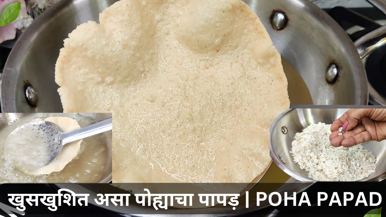 तेल जराही न लावता खुसखुशित असा पोह्याचा पापड़ अगदी सोप्या पध्यतिने ...