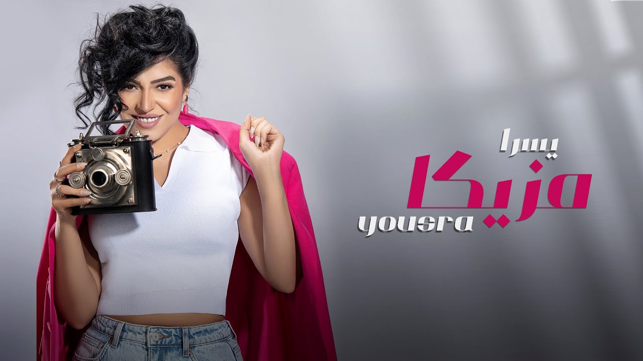 Yousra - Mazzika [Official Lyric Video] - EXCLUSIVE 2022 | يسرا - مزيكا ...
