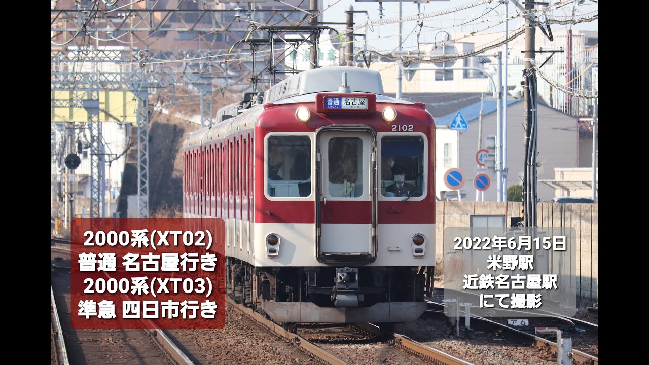 【近畿日本鉄道】近鉄2000系 ( XT02 ) 普通 名古屋行き ・ 2000系 (XT03) 準急 四日市行き - YouTube