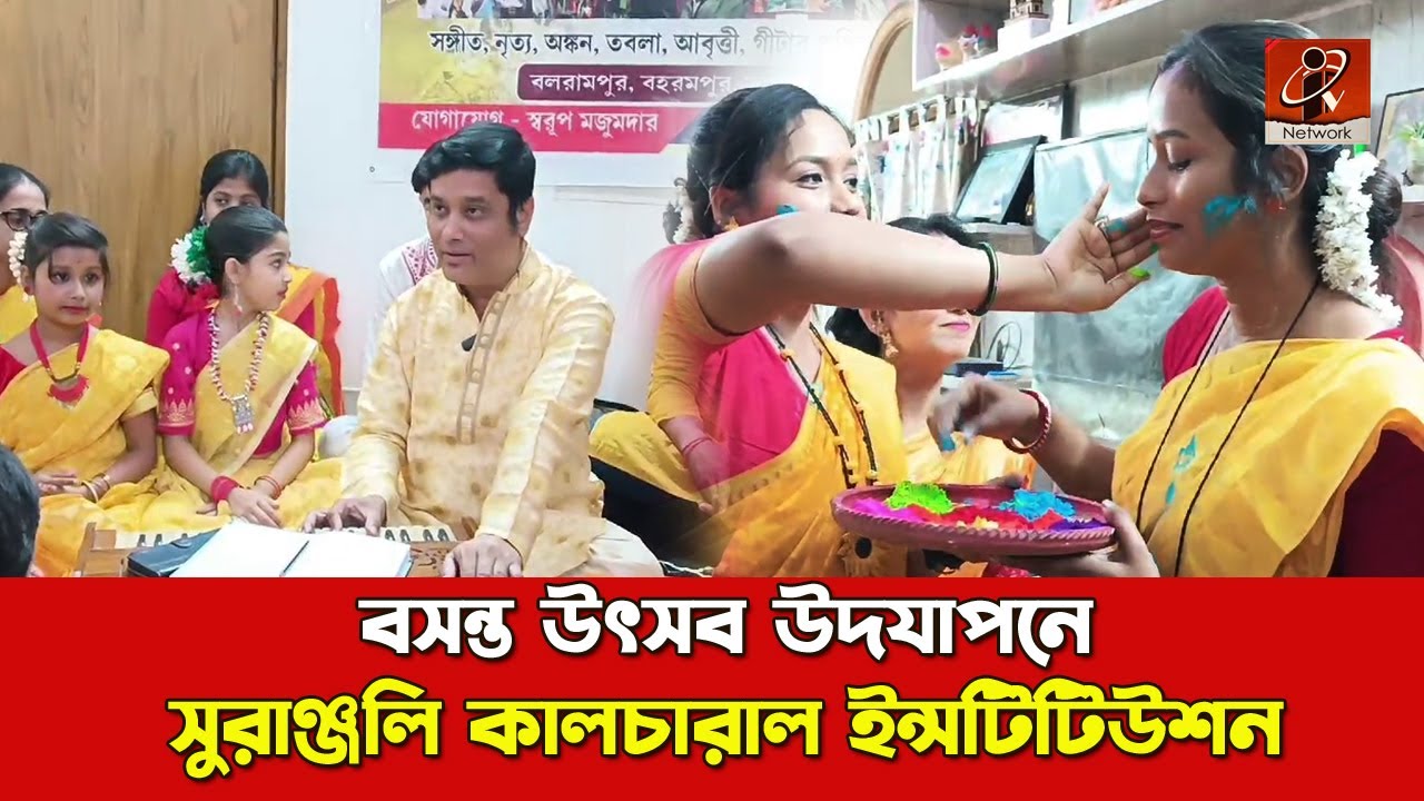 Basanta Utsav Celebration: বসন্ত উৎসব উদযাপনে সুরাঞ্জলি কালচারাল ...