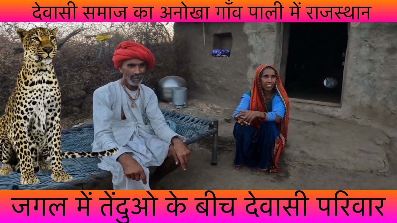 सुनसान जंगल में अकेला देवासी परिवार Dewasi Samaj Jawai bera Pali - YouTube
