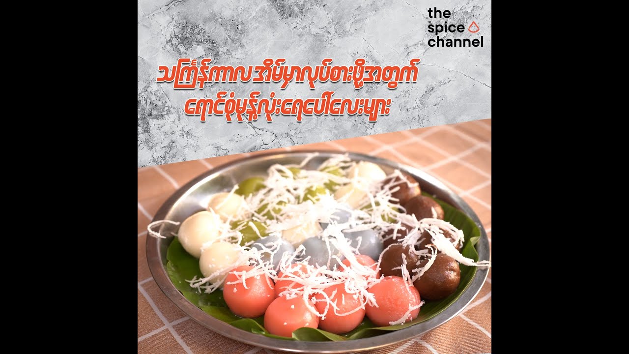 Colourful Mote Lone Yay Paw (Glutinous Rice Balls) / ရောင်စုံ မုန့ ...