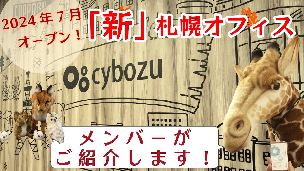 2024年7月にオープンした札幌オフィスをご紹介します！#cybozu - YouTube