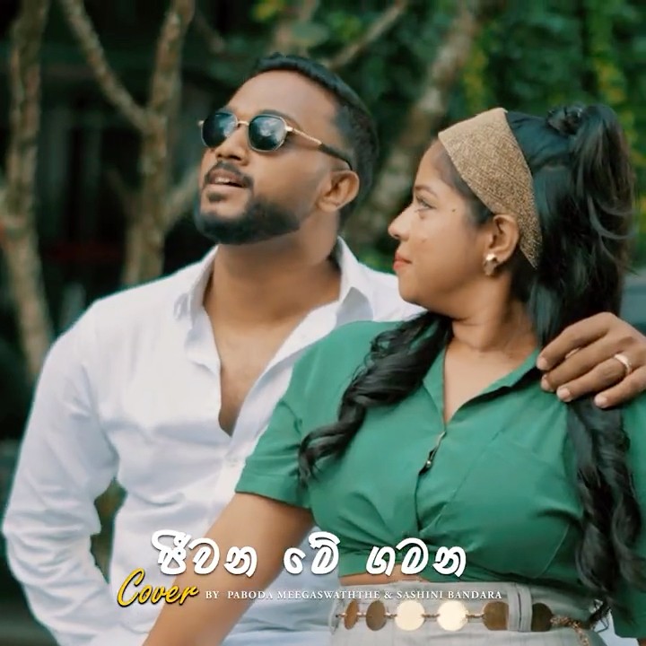 Jeewana Me Gamana Sansare | Cover By Paboda Meegaswatte | Sashini ...