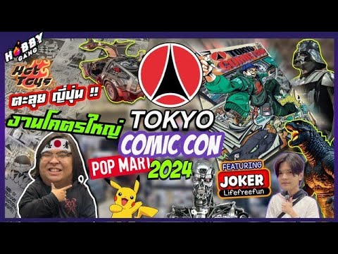 พาเที่ยวเดิน Tokyo Comic Con 2024 ที่ประเทศญี่ปุ่น มาดู Figure&Cosplay ...