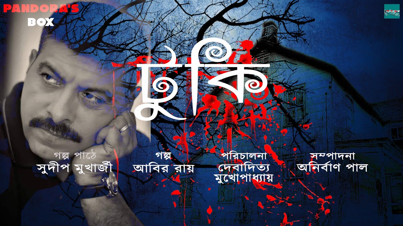 টুকি | | TUKI | | Sudip Mukherjee | | Abir Ray | | Pandora's Box ...