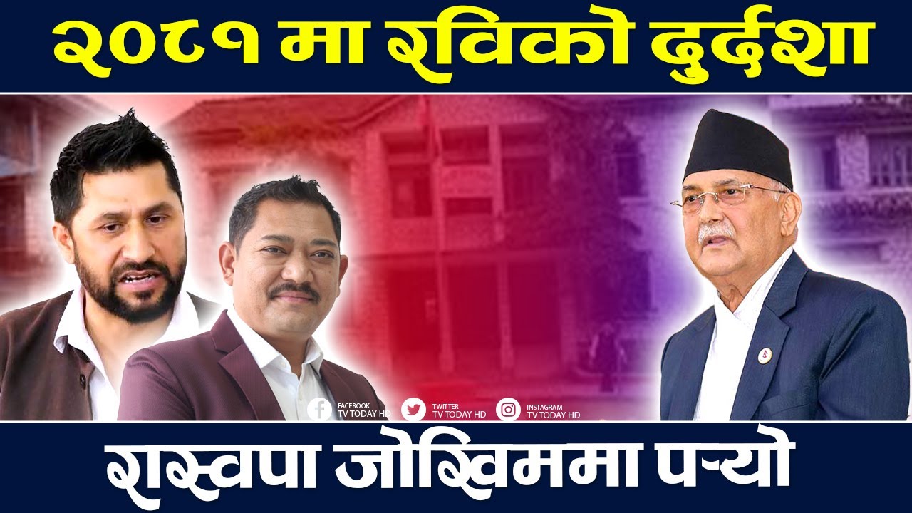 रास्वपा जोखिममा प¥यो, रवि लामिछानेका लागि २०८१ साल कस्तो रह्यो ? Rabi ...