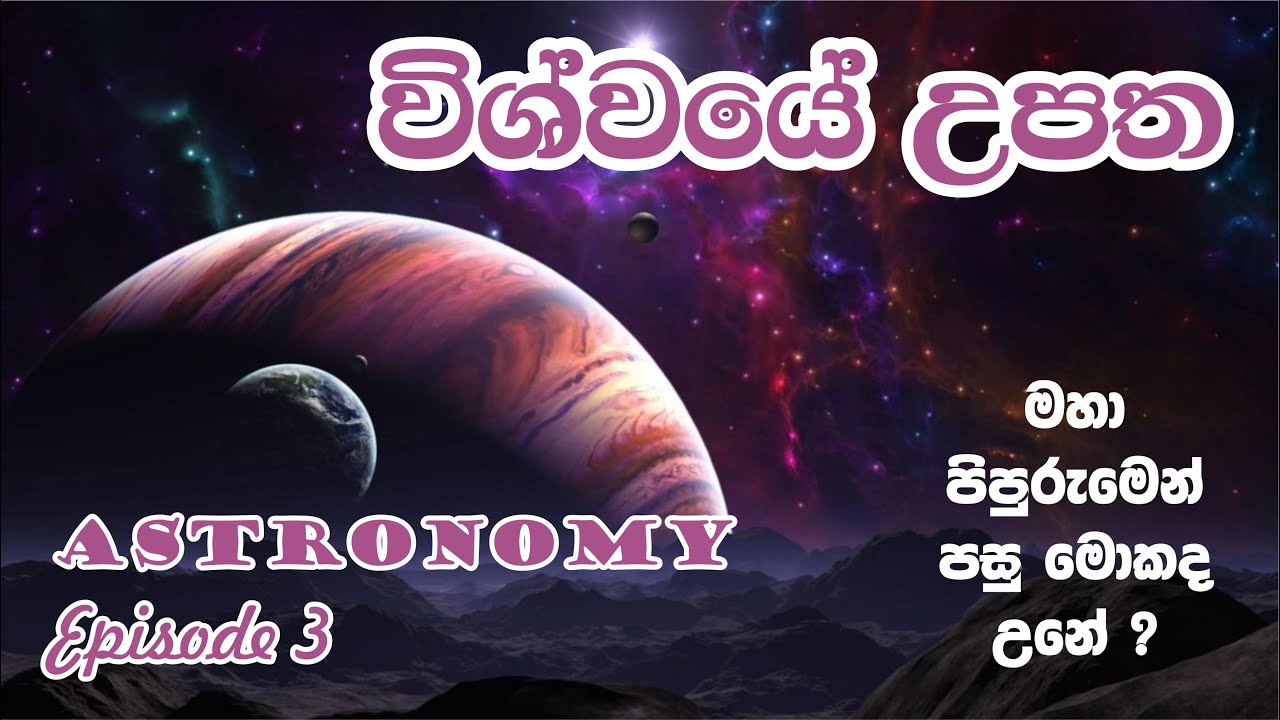Origins of the Universe in Sinhala | විශ්වයේ උපත | Astronomy in Sinhala ...