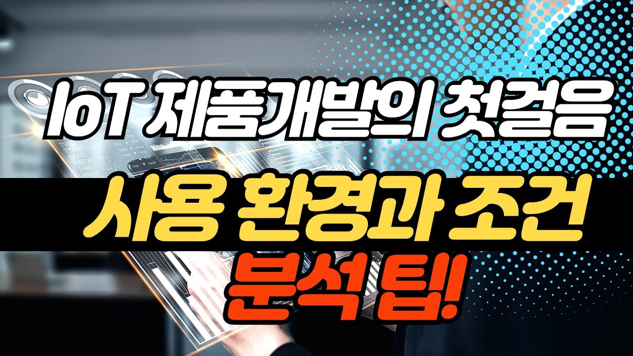 Iot 제품개발의 첫걸음 사용 환경과 조건 분석 팁pcb 회로개발설계 기구설계 시제품제작 Youtube
