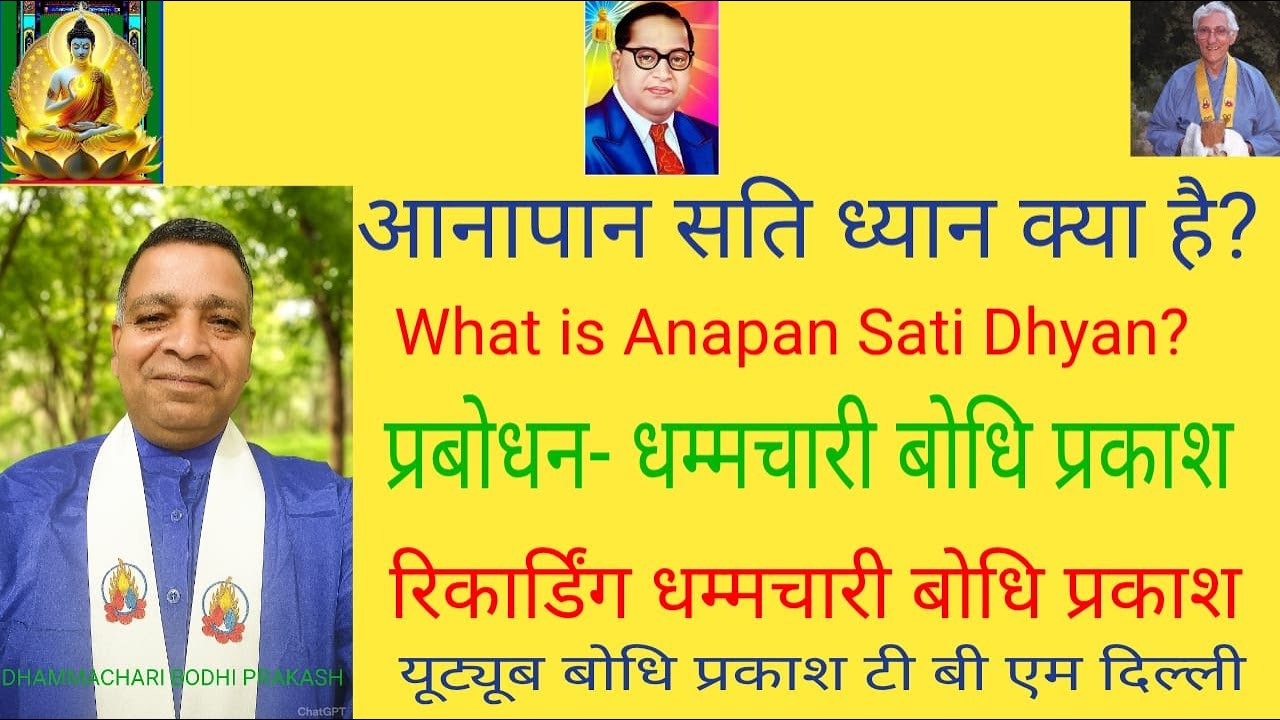 आनापान सति ध्यान क्या है/ What is Anapan Sati Dhyan ? talk Dh. Bodhi ...