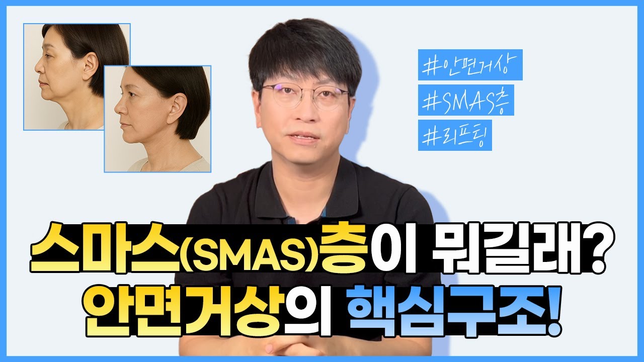 #인천성형외과 | "스마스(SMAS)층이 뭐길래? 안면거상의 핵심구조! | 성형외과 이지훈 원장 - YouTube