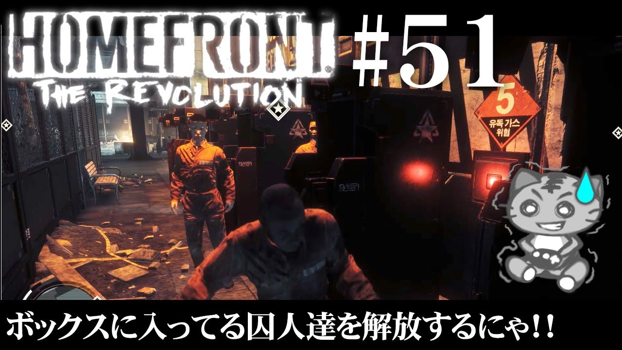鯖虎丸 【ホームフロント レボリューション Homefront The Revolution#51】 ゲーム実況 FPSゲーム 激狭収納ボックスに詰め込まれている囚人たちを解放するにゃ！！の巻 ...
