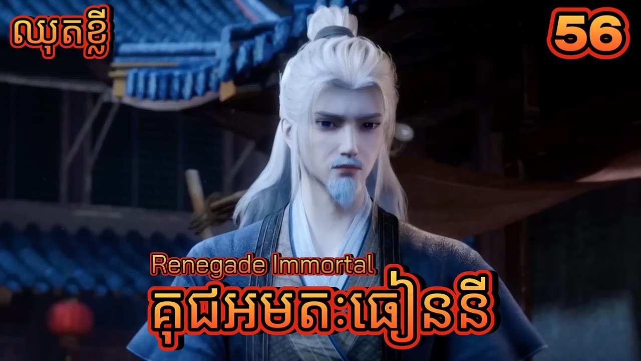 គុជអមតៈធៀននី 56 ឈុតខ្លី💥 | Renegade Immortal 56 Preview Full - YouTube