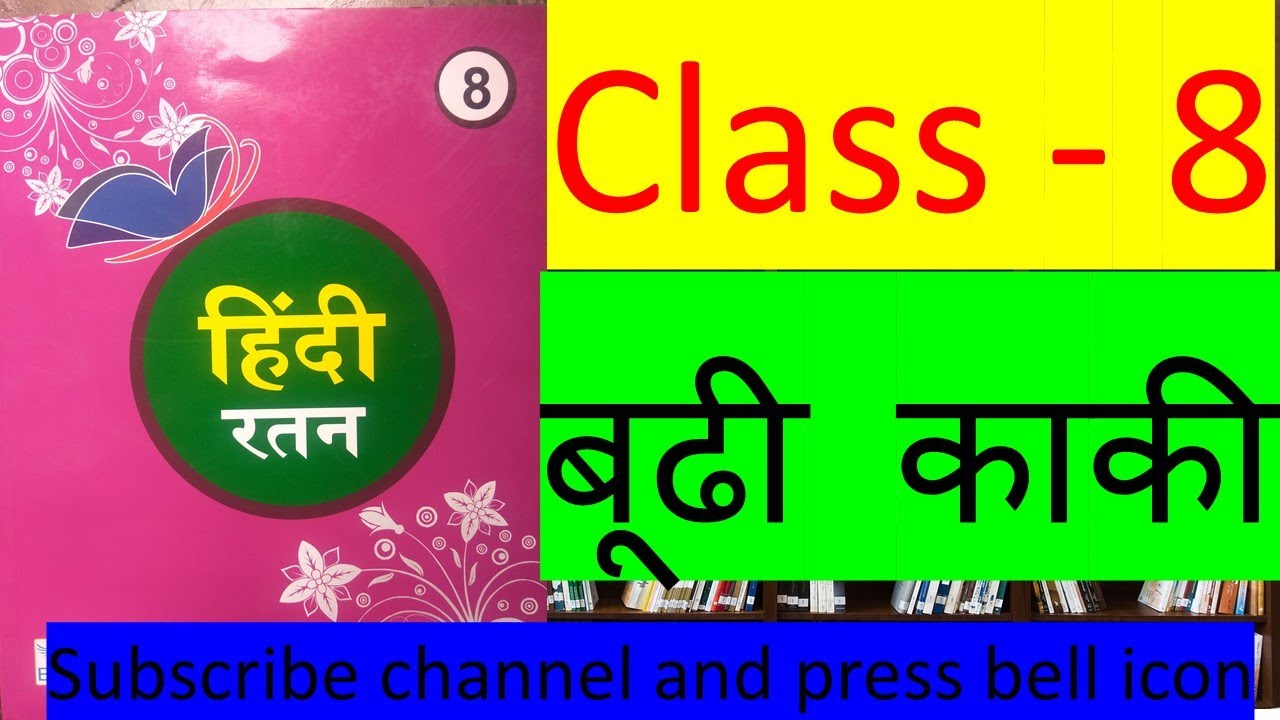 Class 8 Hindi Chapter 5 बूढी काकी - YouTube