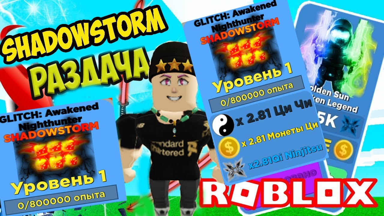 СЕКРЕТКА ОБНОВА ЛЕГЕНДА НИНДЗЯ РОБЛОКС SHADOWSTORM ПИТОМЦЫ РАЗДАЧА ...