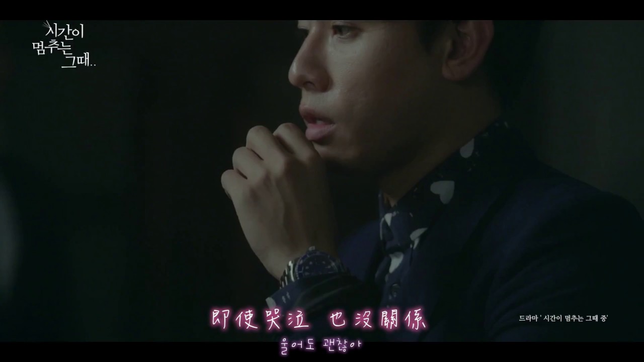 [MV/中字] When Time Stopped，I Promise You [中韓sub] (Official OST.2 MV ...