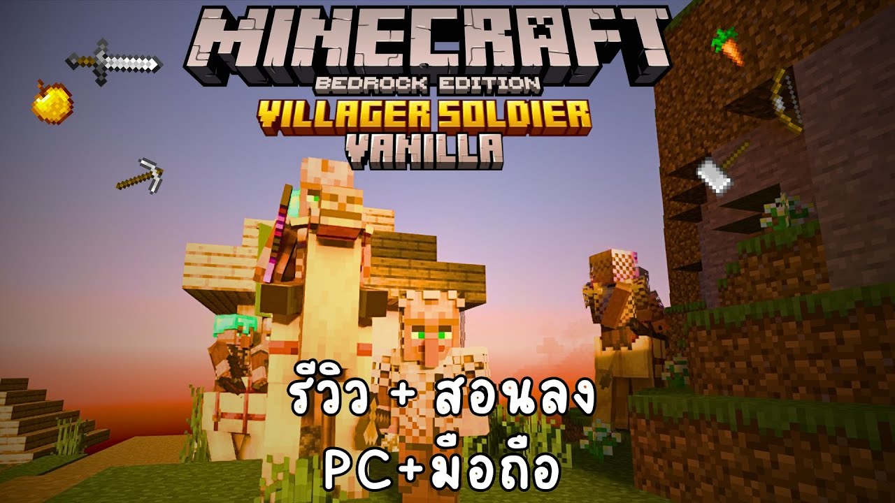 มายคราฟชาวบ้านทหาร Villager Soldier Vanilla - Minecraft Addon - YouTube