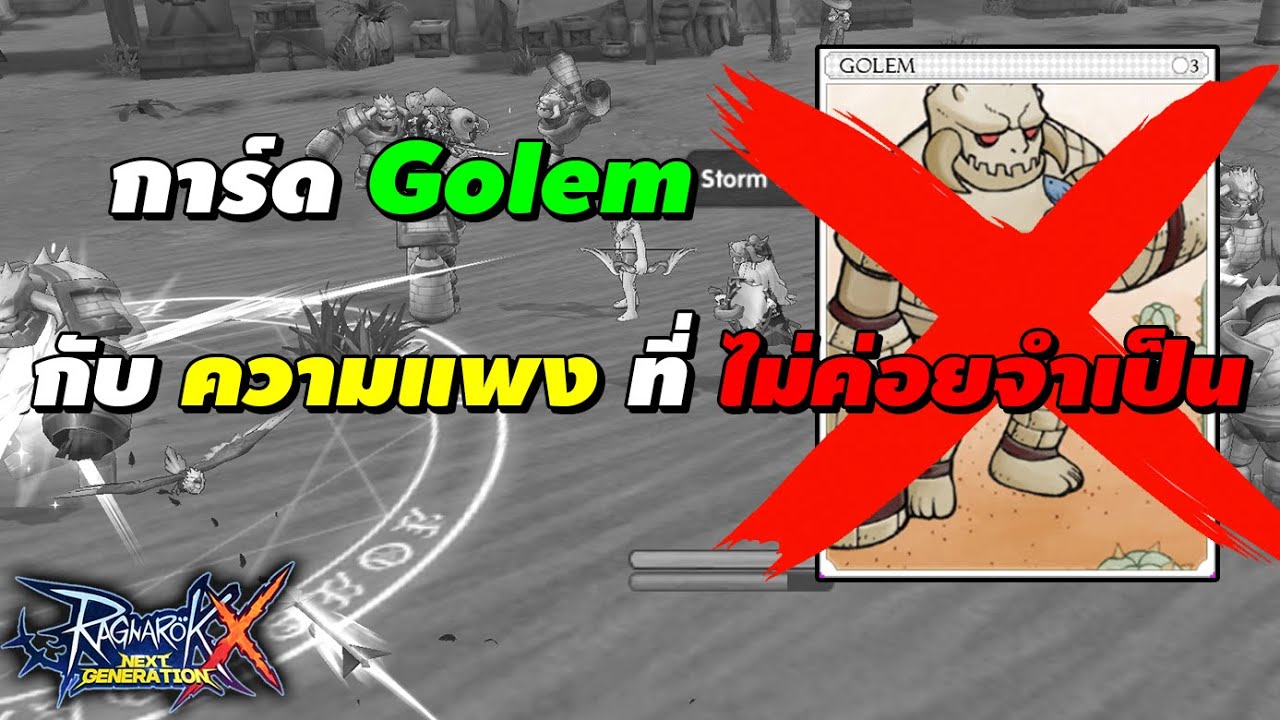 การ์ด Golem กับความแพงที่ไม่ค่อยจำเป็น | Ragnarok X Next Generation ...