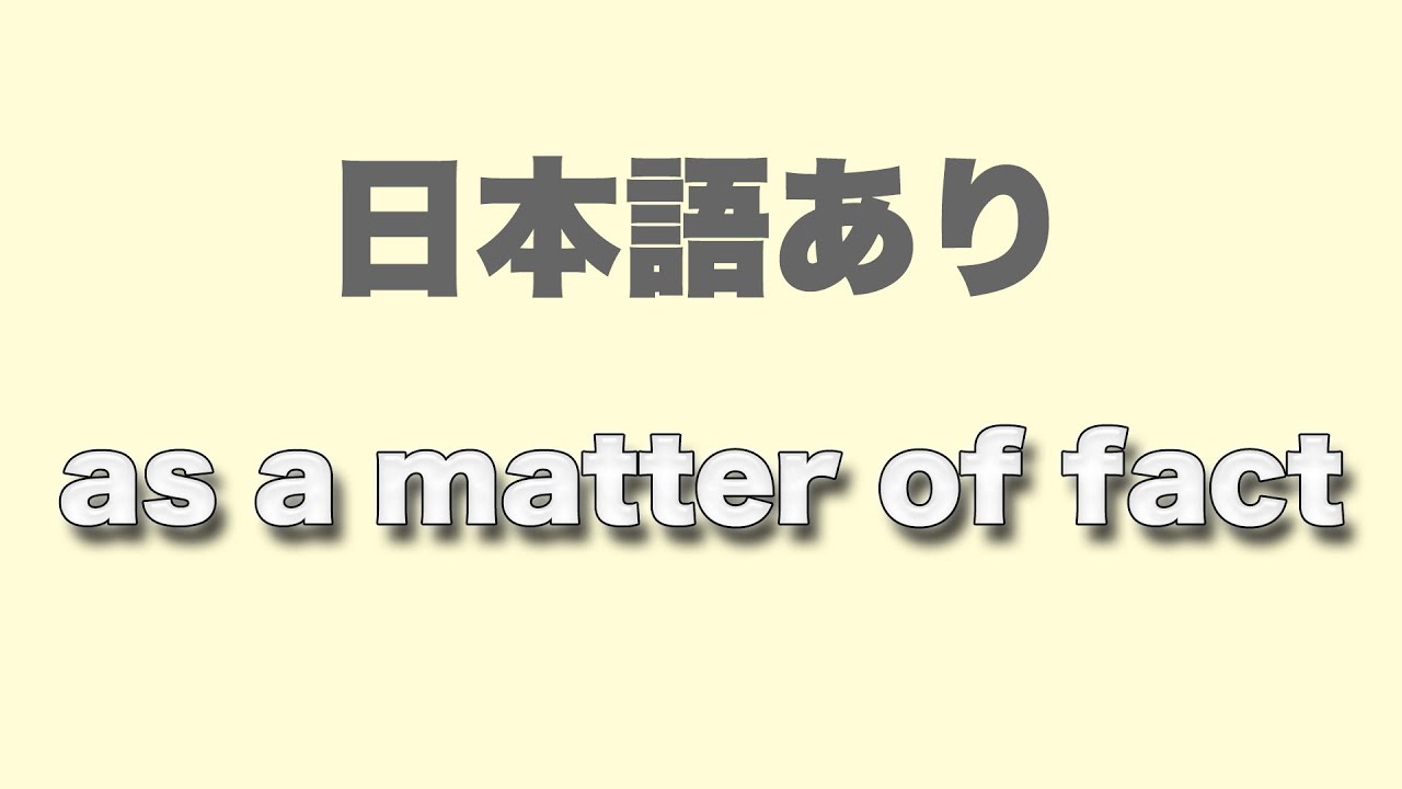 as a matter of fact 実際のところ - YouTube