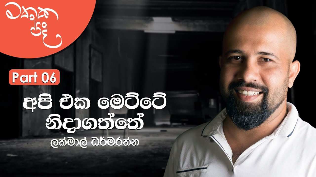 Mathaka Pada (මතක පද) - Gemunu Jayantha With Lakmal Darmarathna | Part ...