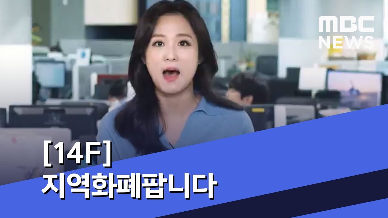 [14F] 지역화폐팝니다 (2020.04.27/뉴스투데이/MBC) - YouTube
