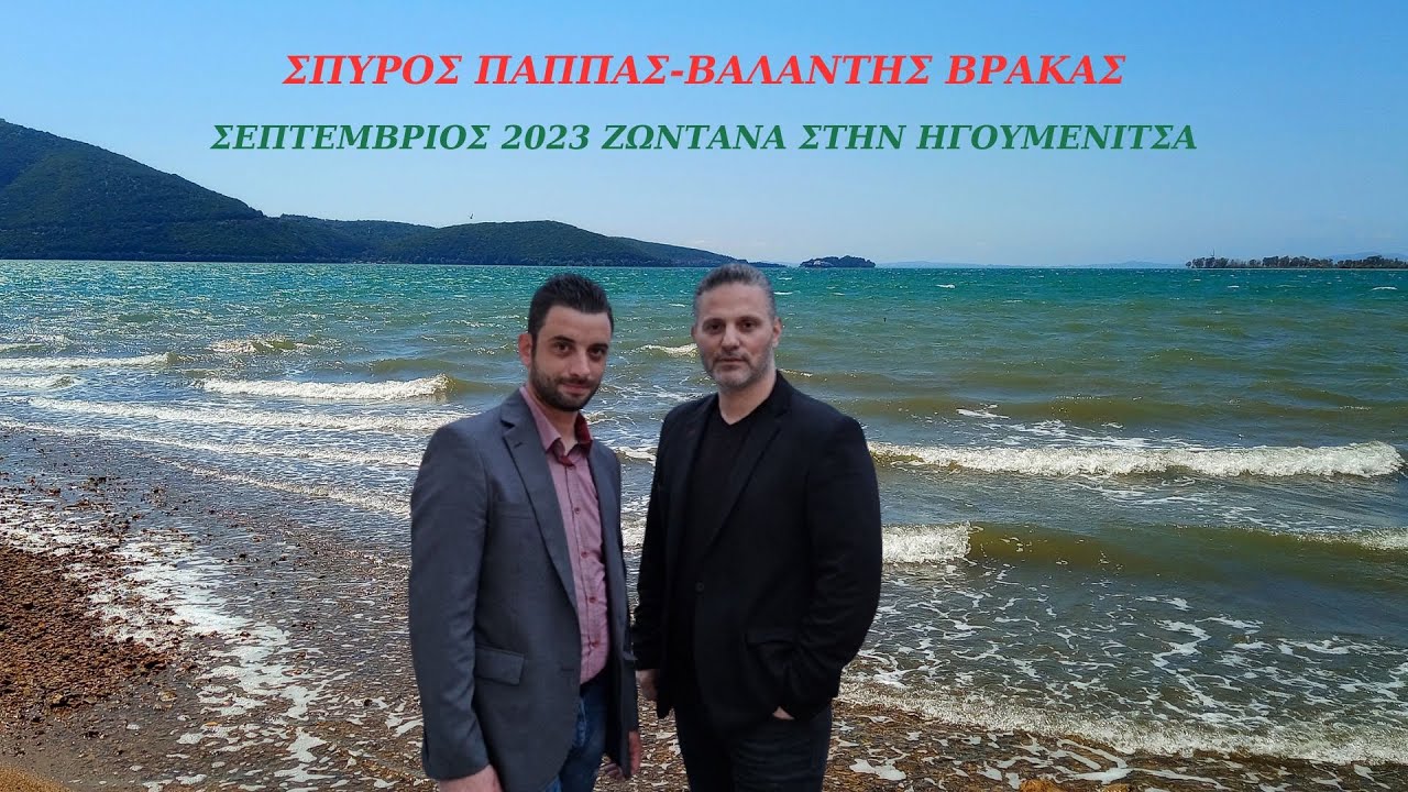 ΣΠΥΡΟΣ ΠΑΠΠΑΣ-ΒΑΛΑΝΤΗΣ ΒΡΑΚΑΣ-ΣΕΠΤΕΜΒΡΙΟΣ 2023-ΖΩΝΤΑΝΑ ΣΤΗΝ ΗΓΟΥΜΕΝΙΤΣΑ ...