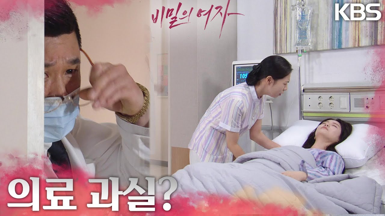 다시금 신고은의 목숨을 노리는 이채영! 의료 과실로 그녀를 해하려 하다 [비밀의 여자] | KBS 230607 방송 - YouTube