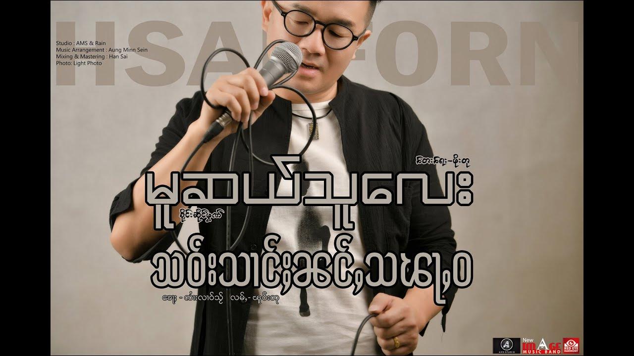 မူဆယ်သူလေး & သဝ်းသၢင်ႈၼင်ႇသၽႃႇဝ - Hsai Forn「Official Lyrics 」 - YouTube