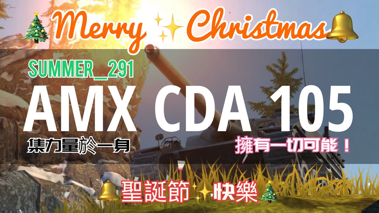 AMX CDA 105 | WoT Blitz | 戰車世界 閃擊戰 | World of Tanks Blitz - YouTube