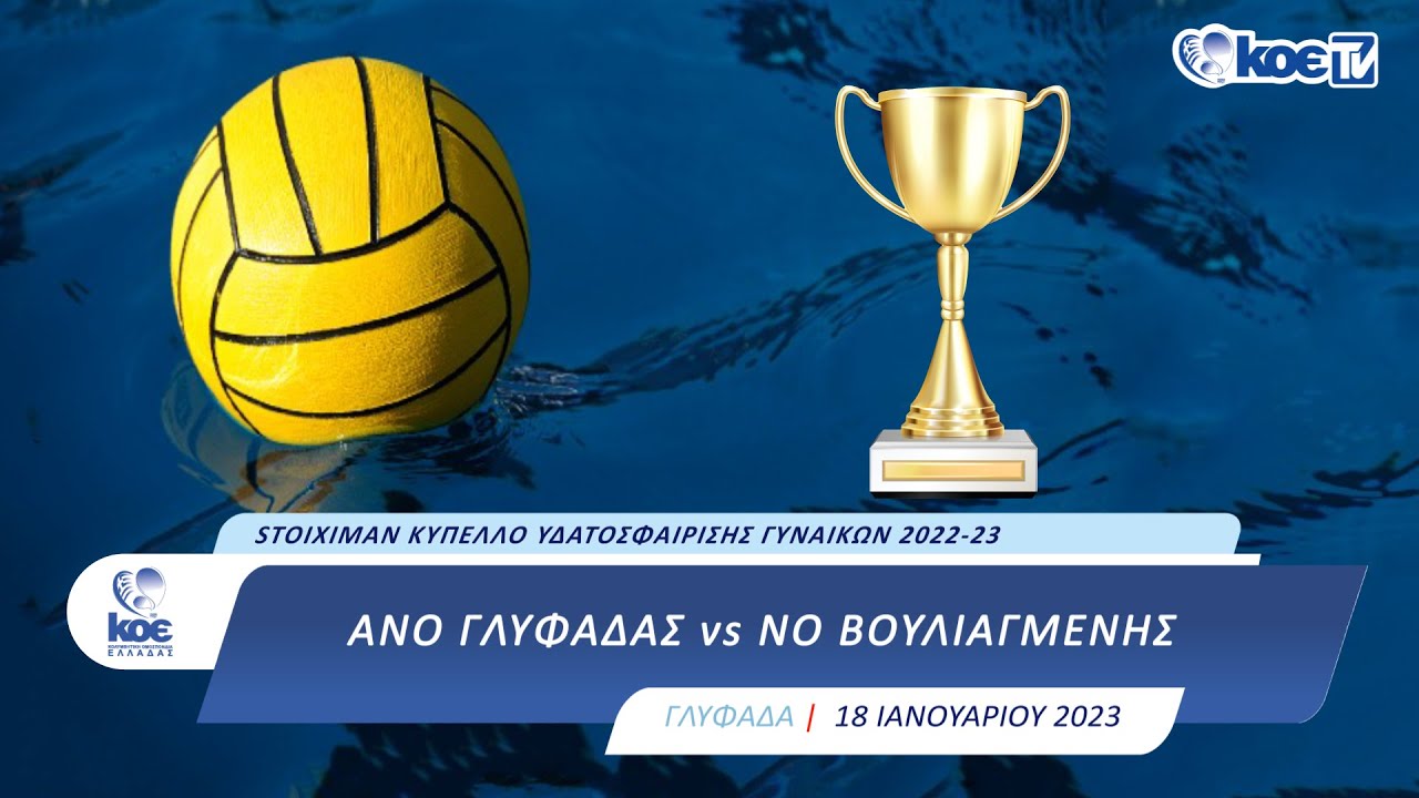 ΑΝΟ ΓΛΥΦΑΔΑΣ - ΝΟ ΒΟΥΛΙΑΓΜΕΝΗΣ | STOIXIMAN ΚΥΠΕΛΛΟ ΥΔ/ΣΗΣ ΓΥΝΑΙΚΩΝ 2023 ...