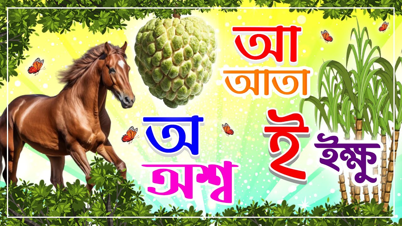 বাংলা স্বরবর্ণ ব্যঞ্জনবর্ণ | Bangla Sorborno Banjonborno | বর্ণমালা অ আ ...