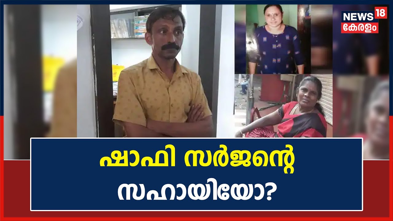 Narabali Case | കേസിൽ വഴിത്തിരിവ്; അവയവങ്ങൾ മുറിക്കുന്നതിൽ ഷഫീക്ക് ...