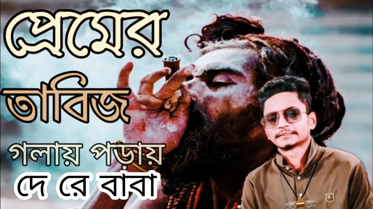 Premer tabij (প্রেমের তাবিজ) by samaz vai || New song 2019 || RJ Music ...
