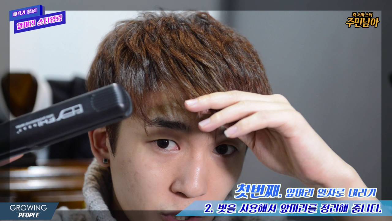 그로잉살롱 남자스타일링 남자 앞머리 고데기하는법 1편 앞머리 옆으로 고데기로 넘기기 Youtube