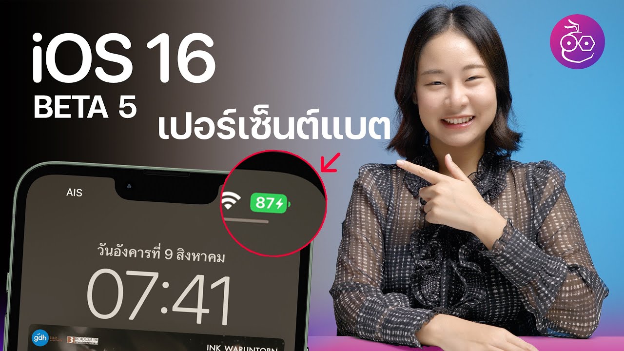 iOS 16 Beta 5 แสดงเปอร์เซ็นต์แบตที่แถบสถานะ iPhone ได้แล้ว! ชมสรุปสิ่งใหม่ | iMoD - YouTube