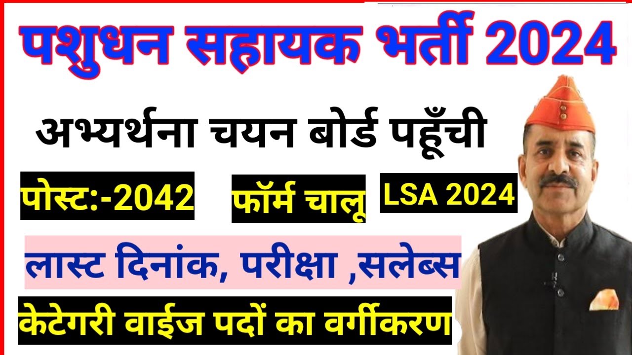 Lsa vacancy 2024 🔶 lsa bharti 2024 🔶 पशुधन सहायक भर्ती 2024 🔶 lsa safe ...