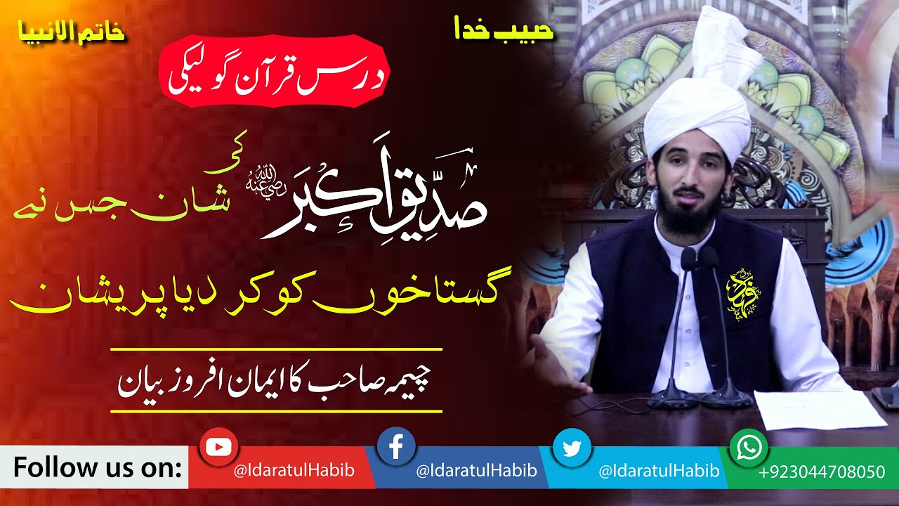Saddique Akbar ki shan | @Professor Fahad javaid Cheema | Emaan Afroz ...