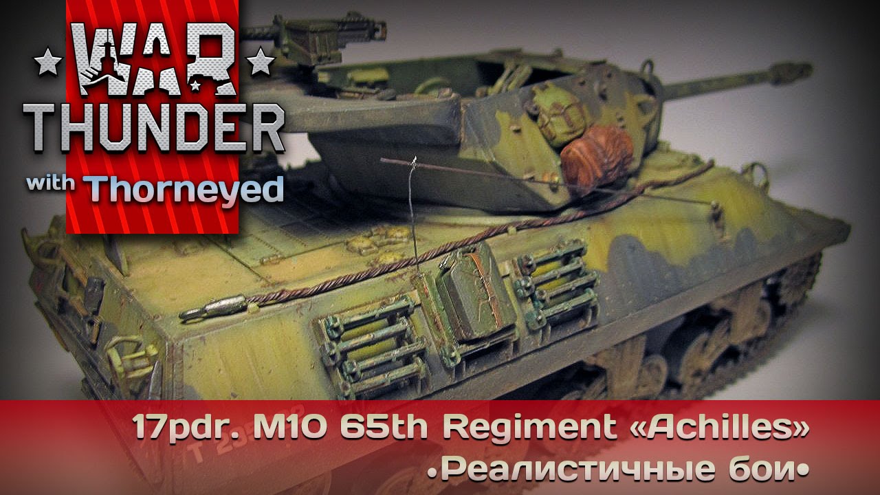 War Thunder | M10 «Achilles», РБ и волшебная точка - YouTube