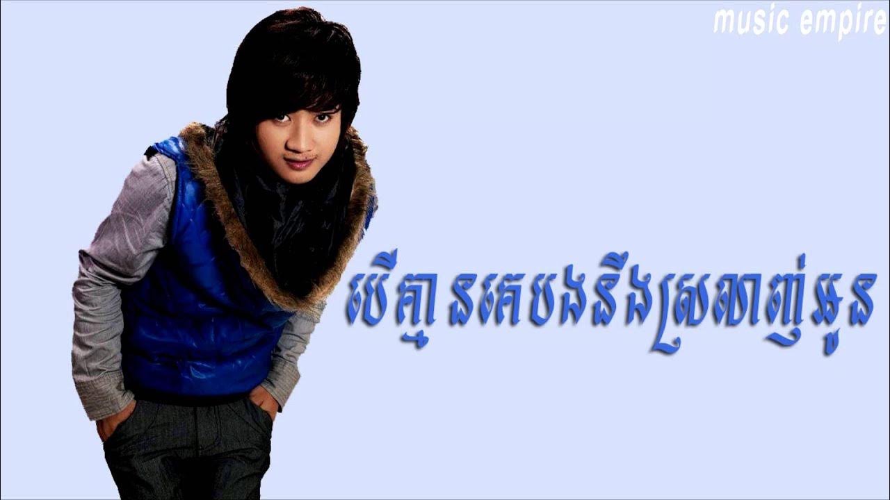 Ber Kmean Ke Bong Neng Srolanh Oun ~ បើគ្មានគេបងនឹងស្រលាញ់អូន ~ Music Empire - YouTube Music
