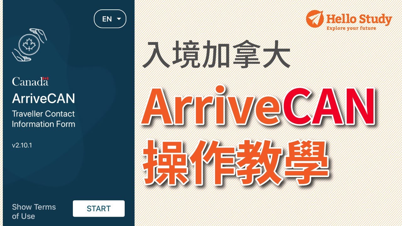 入境加拿大 ArriveCAN 操作教學 填寫方法(請見下方資訊欄2021年7月版本連結) - YouTube