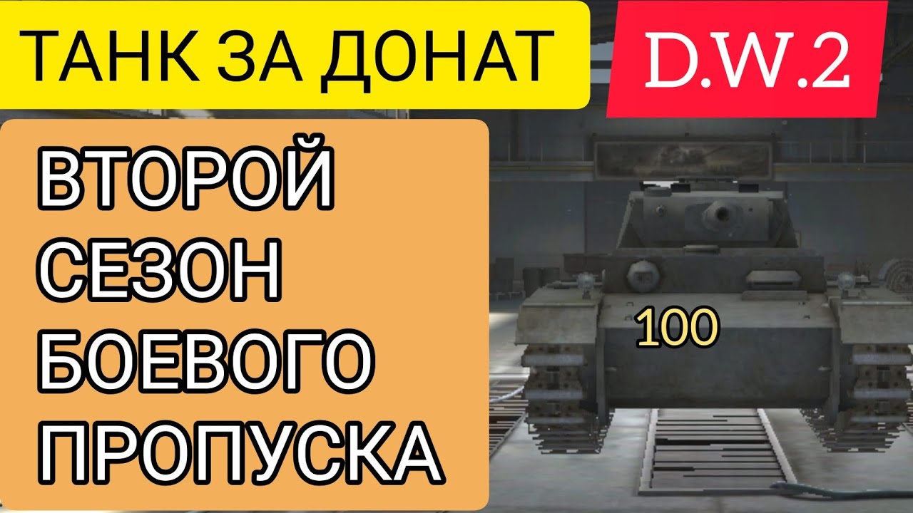 D.W.2 - Танк за Первый Уровень Боевого Пропуска WotBlitz - YouTube