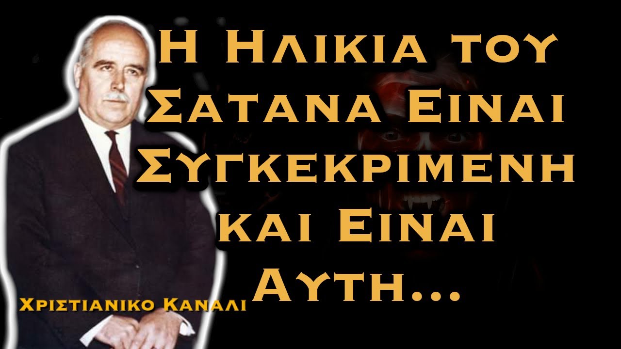 ΔΗΜΗΤΡΙΟΣ ΠΑΝΑΓΟΠΟΥΛΟΣ - Η ΗΛΙΚΙΑ ΤΟΥ ΣΑΤΑΝΑ ΕΙΝΑΙ ΣΥΓΚΕΚΡΙΜΕΝΗ ΚΑΙ ...