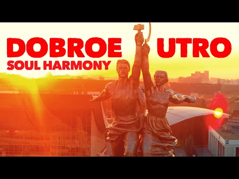 Soul Harmony 💚 Dobroe Utro🌿 RUSSIAN VERSION of BUNA DIMINEATA 🌿 Peace and Love