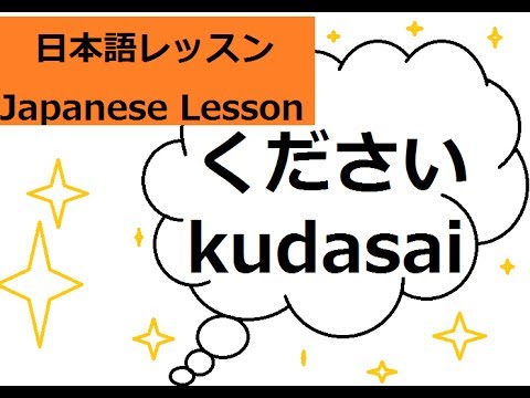 Japanese Conversation Lesson: Sumimasen, Onegaishimasu, Kudasai(PART2 ...