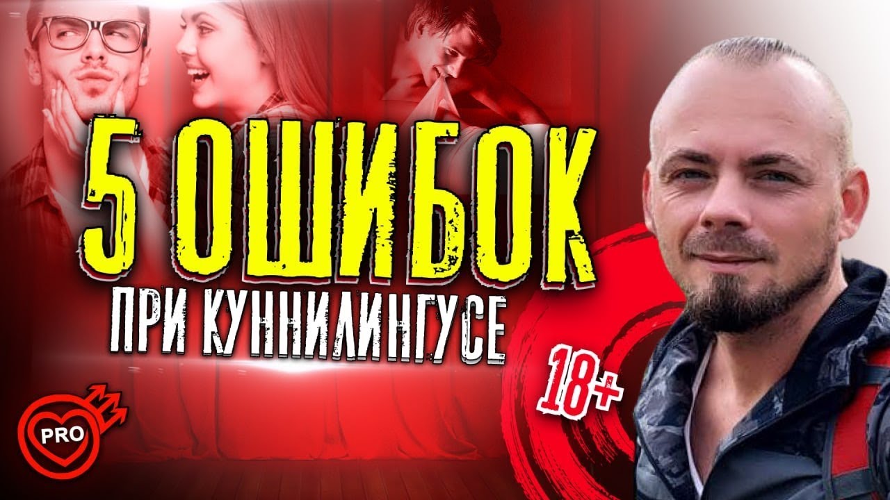 Как правильно делать куни Топ 5 ошибок при куннилингусе Youtube