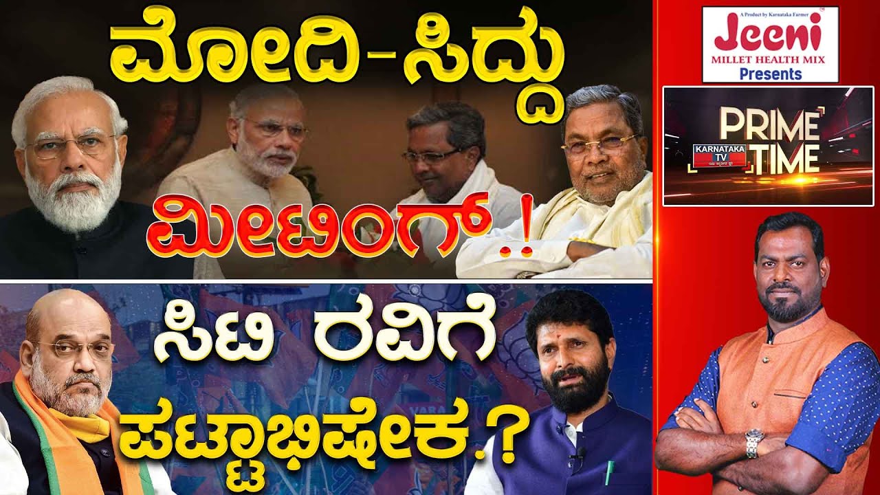 Modi-Siddaramaiah ಮೀಟಿಂಗ್.! CT Ravi ಗೆ ಪಟ್ಟಾಭಿಷೇಕ.? | Rahul Gandhi ...