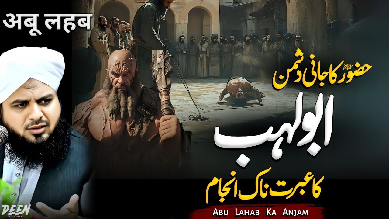 Abu Lahab Ka Anjam | Abu Lahab Ki Dardnak Maut | Story Of Abu Lahab ...