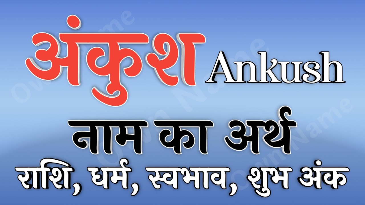 अंकुश नाम का अर्थ | Ankush name ka matlab | Ankush naam ka arth ...
