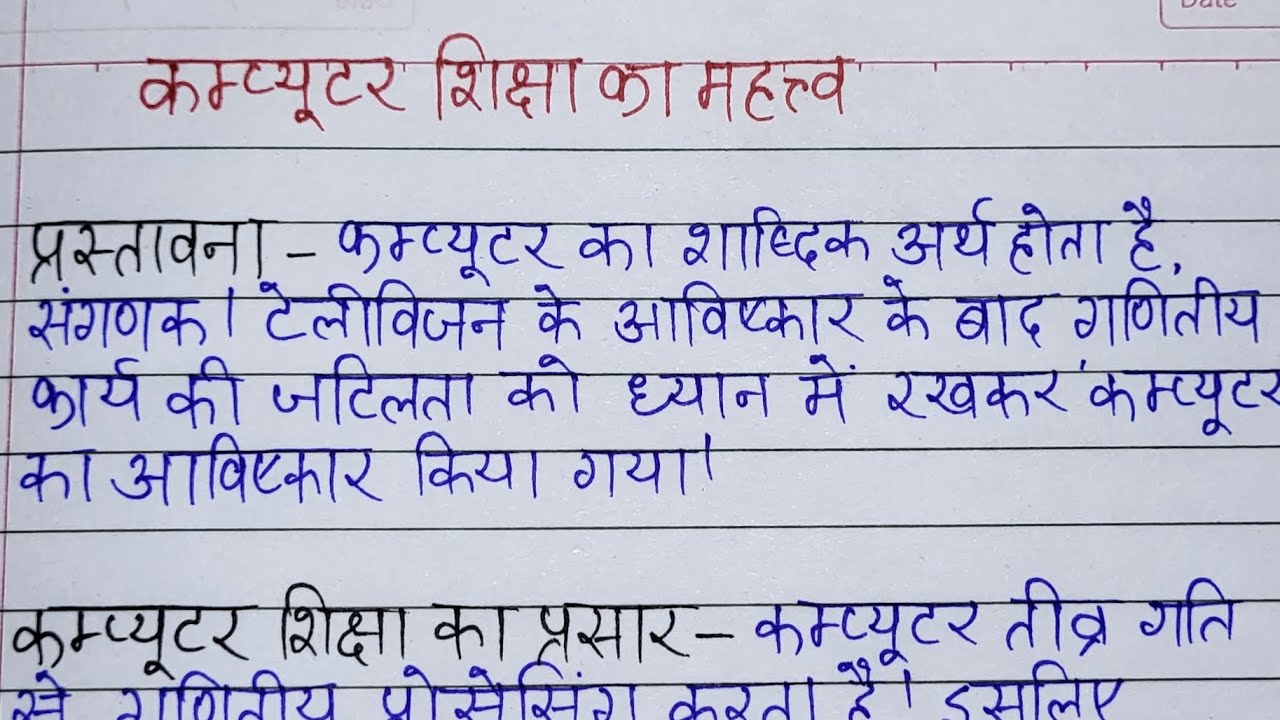 कम्प्यूटर शिक्षा का महत्त्व पर निबंध l Essay on Computer in Hindi l ...