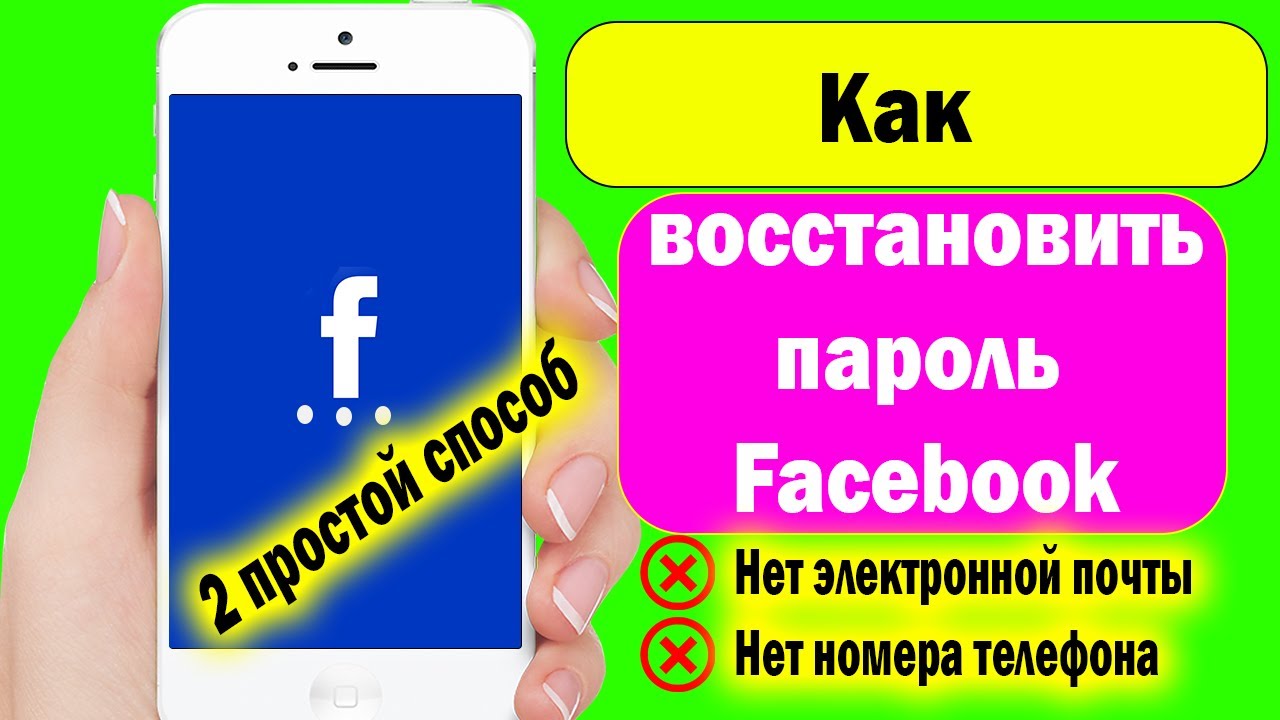 Как восстановить пароль Facebook без адреса электронной почты и номера